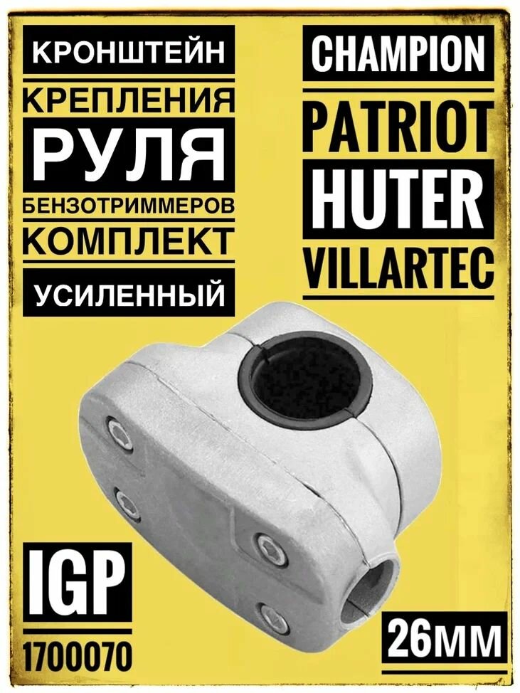 Кронштейн крепления руля для мотокос 26 мм (комплект) усиленный (IGP) 1700070