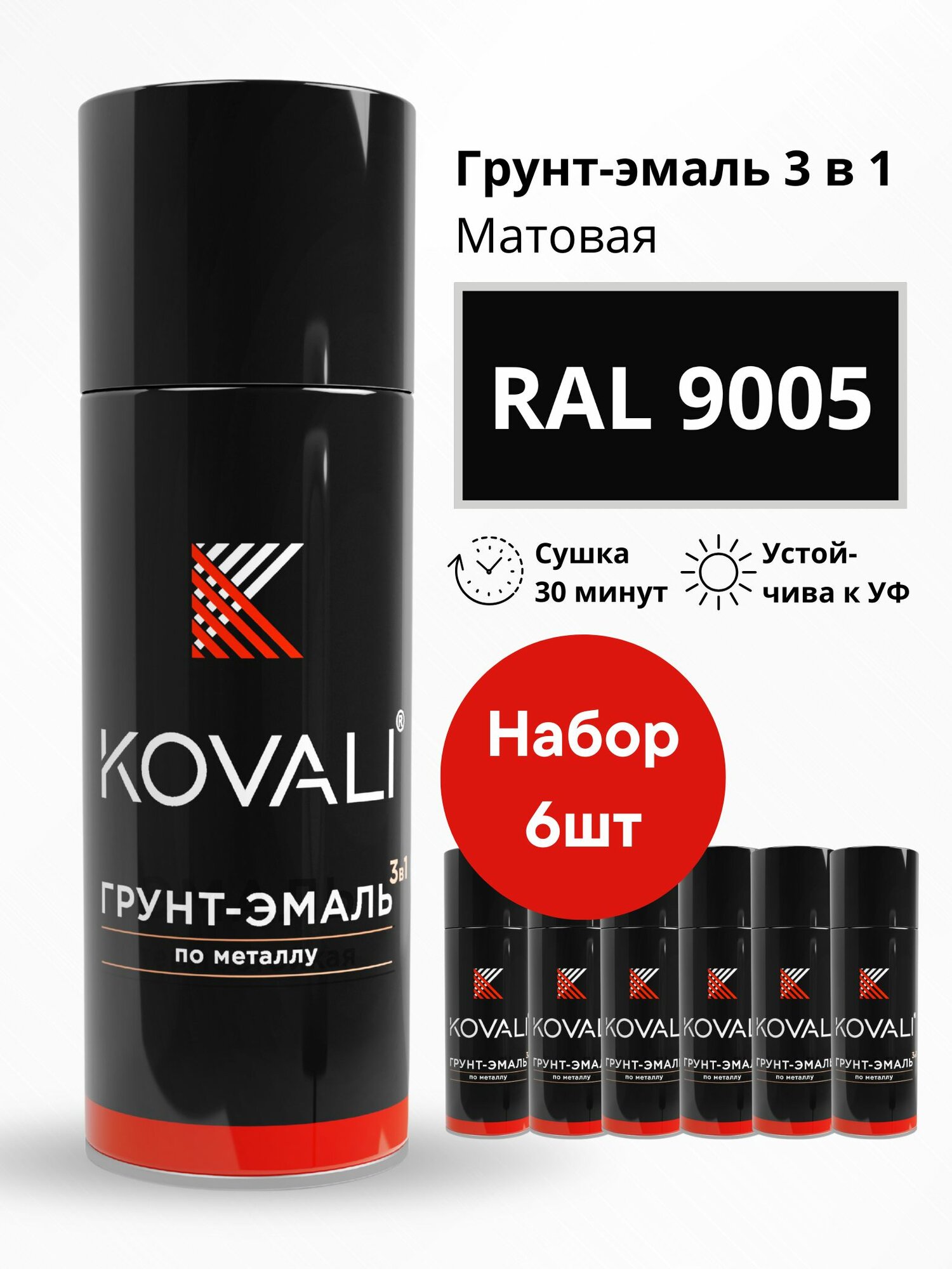 Аэрозольная грунт-эмаль 3 в 1 матовая Глубокий черный RAL 9005 520 мл набор 6 шт, аэрозольная краска, высокопрочная