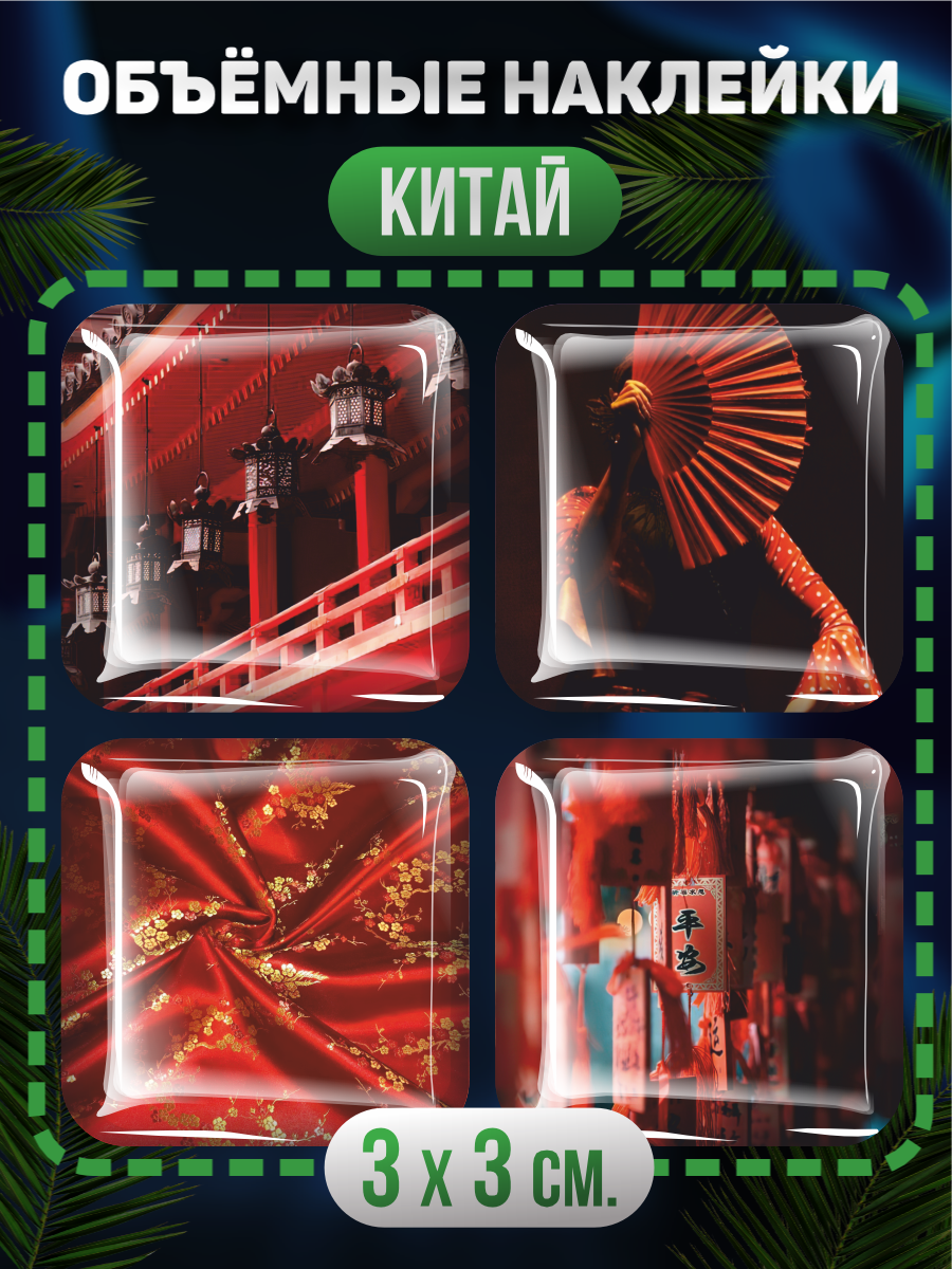 Наклейки на телефон 3D Китай культура