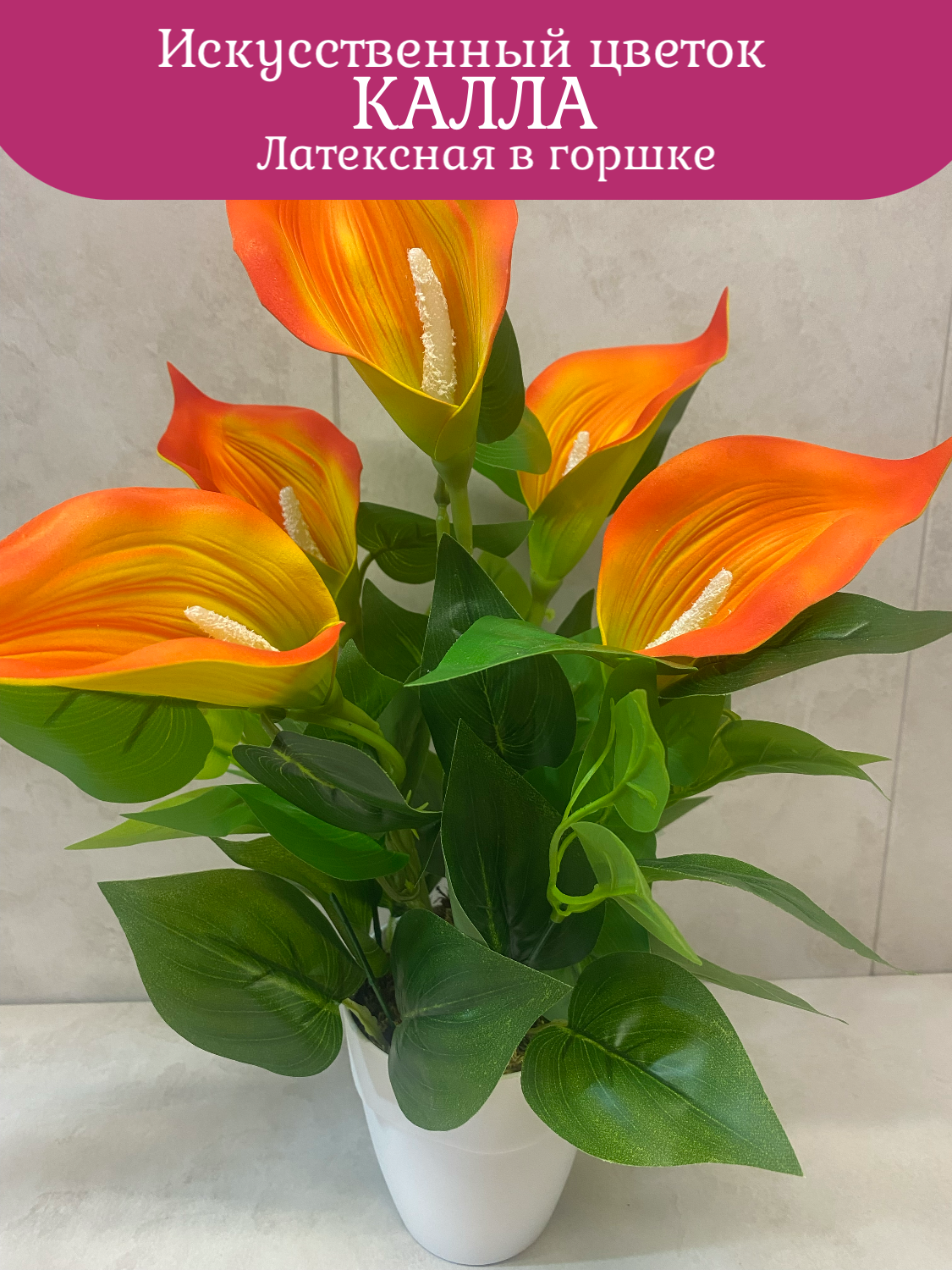 Калла в горшке искусственная №4 оранжевая от "Лотос"