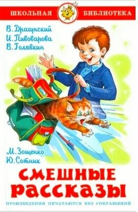 Смешные рассказы. Сборник (Драгунский В. Ю./Пивоварова И. М./Голявкин В. В.). Серия "Школьная библиотека". Самовар