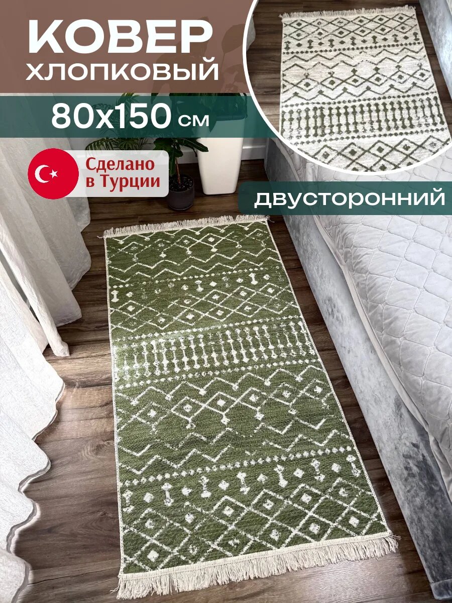 Ковер комнатный хлопковый турецкий 80х150 см, двусторонний, на кухню, в спальню