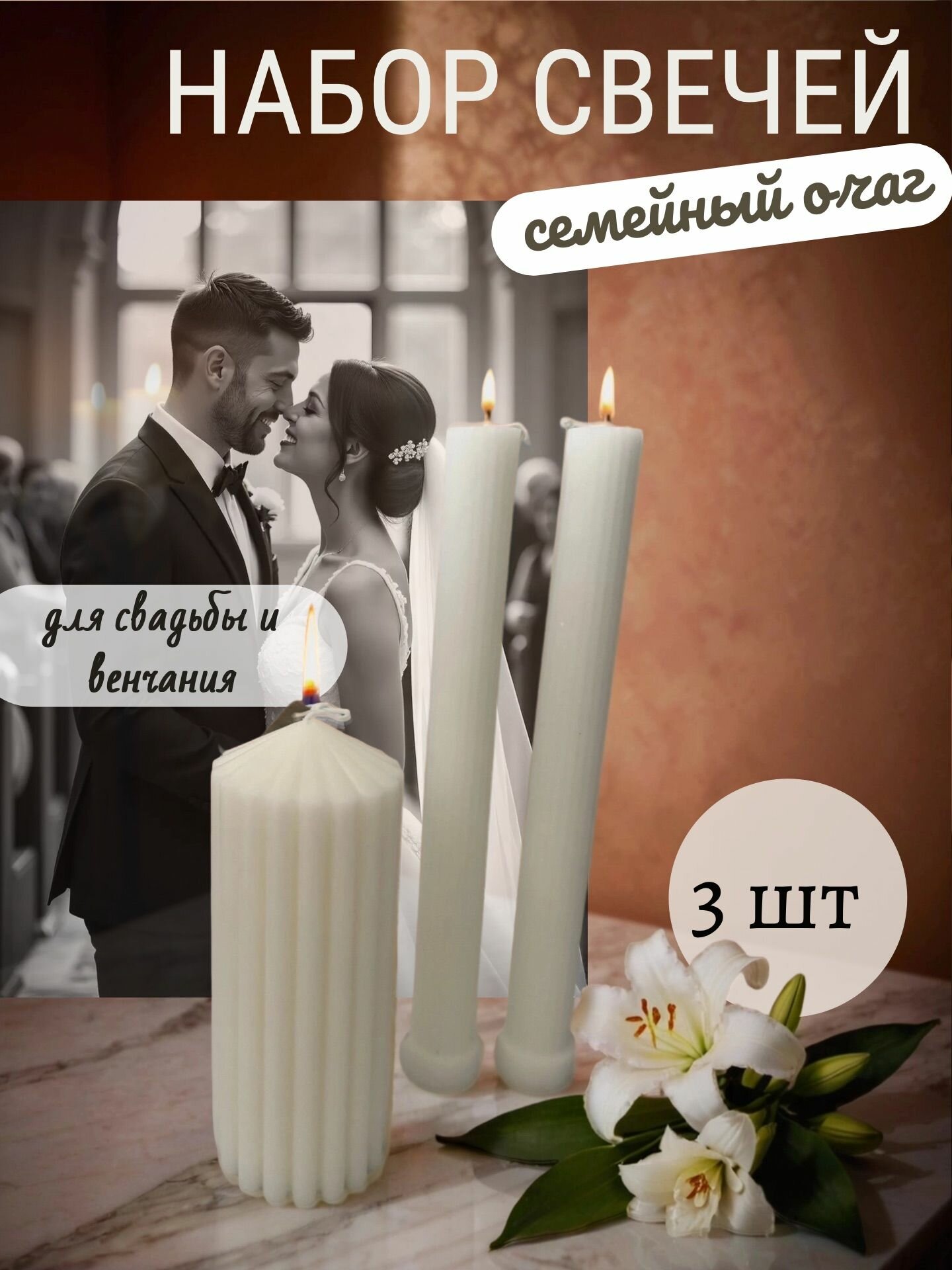 Набор свечей "Семейный очаг", 3шт, белые, хлопковый фитиль, в подарочной упаковке