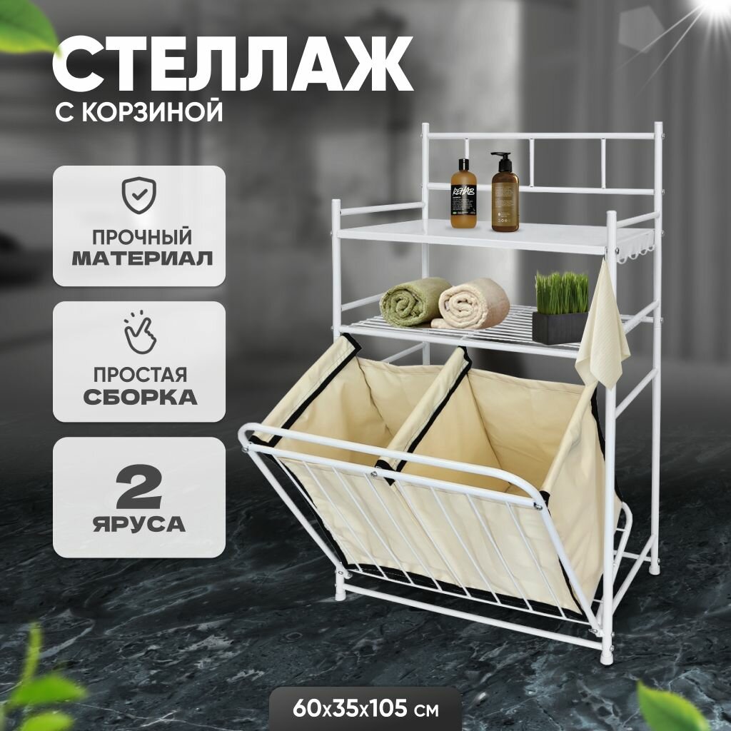 Стеллаж металлический с корзиной для белья напольный, Solmax&Home 2-х ярусный с полками, белый