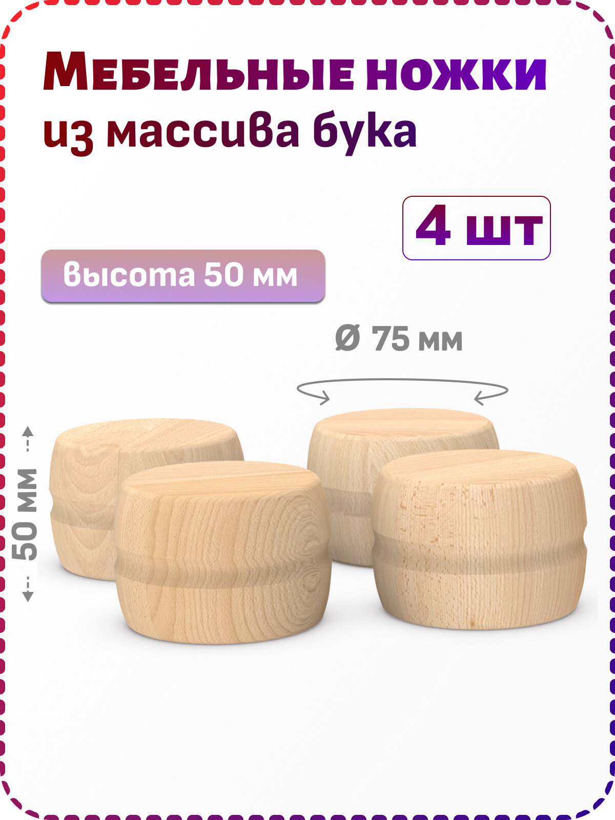 Мебельные опоры из дерева / ножки для тумбы, кровати, кресла, дивана / массив бука / высота 50 мм / 4 шт