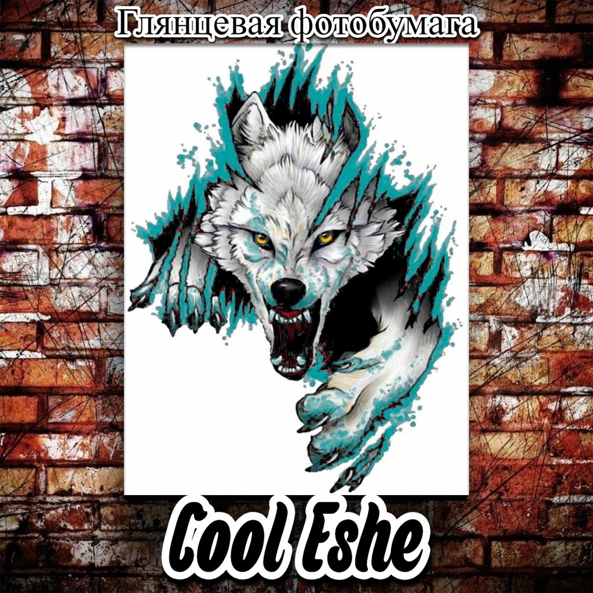 Постер "Серый волк, когти, рисунок, белый фон" из коллекции "Арт" А3