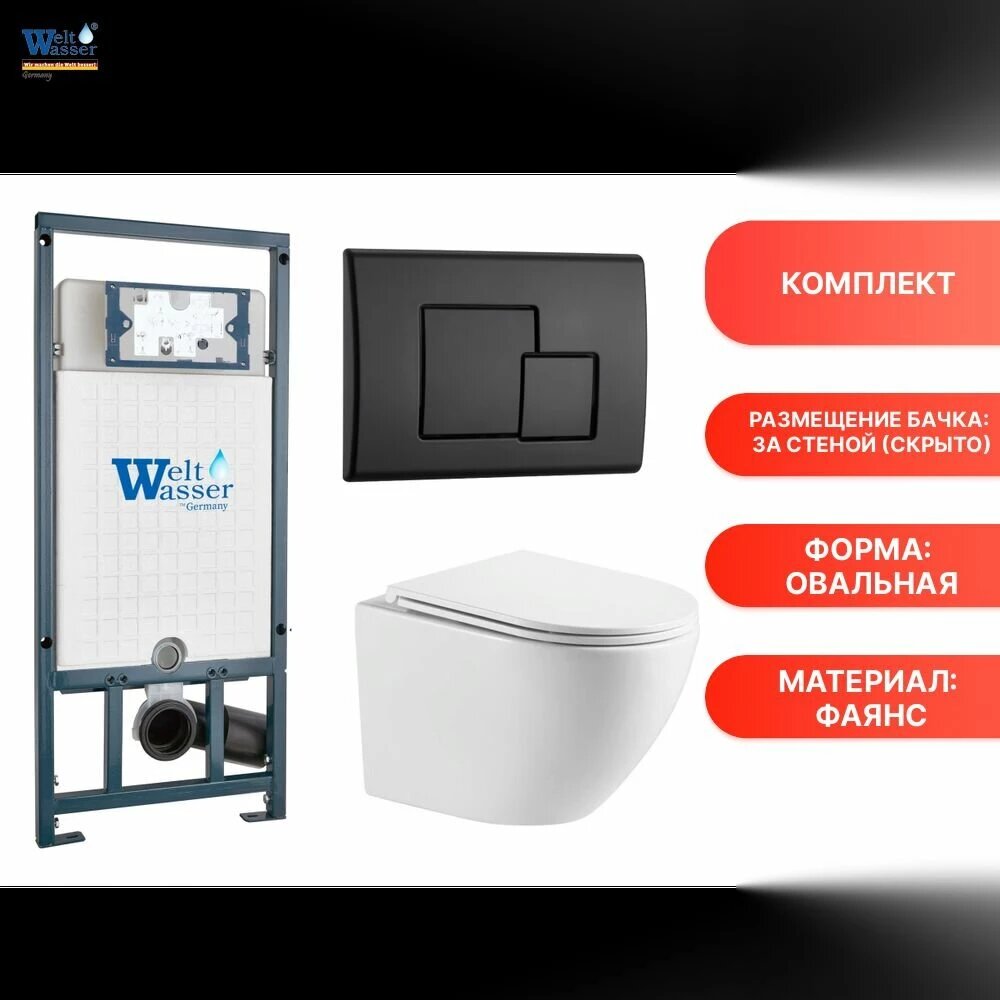 Комплект Weltwasser 10000011442 подвесной унитаз merzbach 043 mt-wt + инсталляция marberg 507 кноп