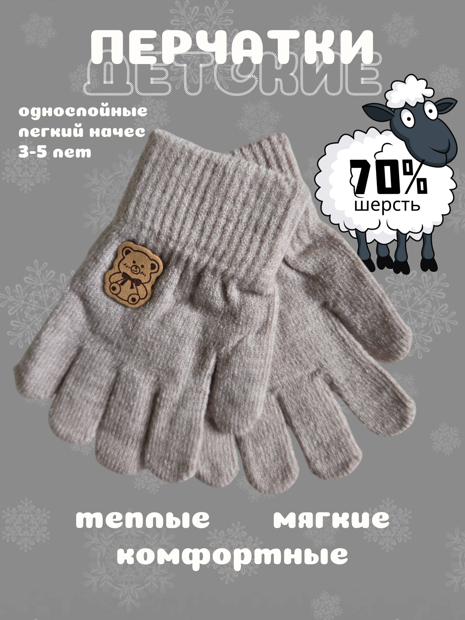 Перчатки детские демисезонные, 70% шерсть, однотонные, однослойные с легким начесом, 3-5 лет для детей