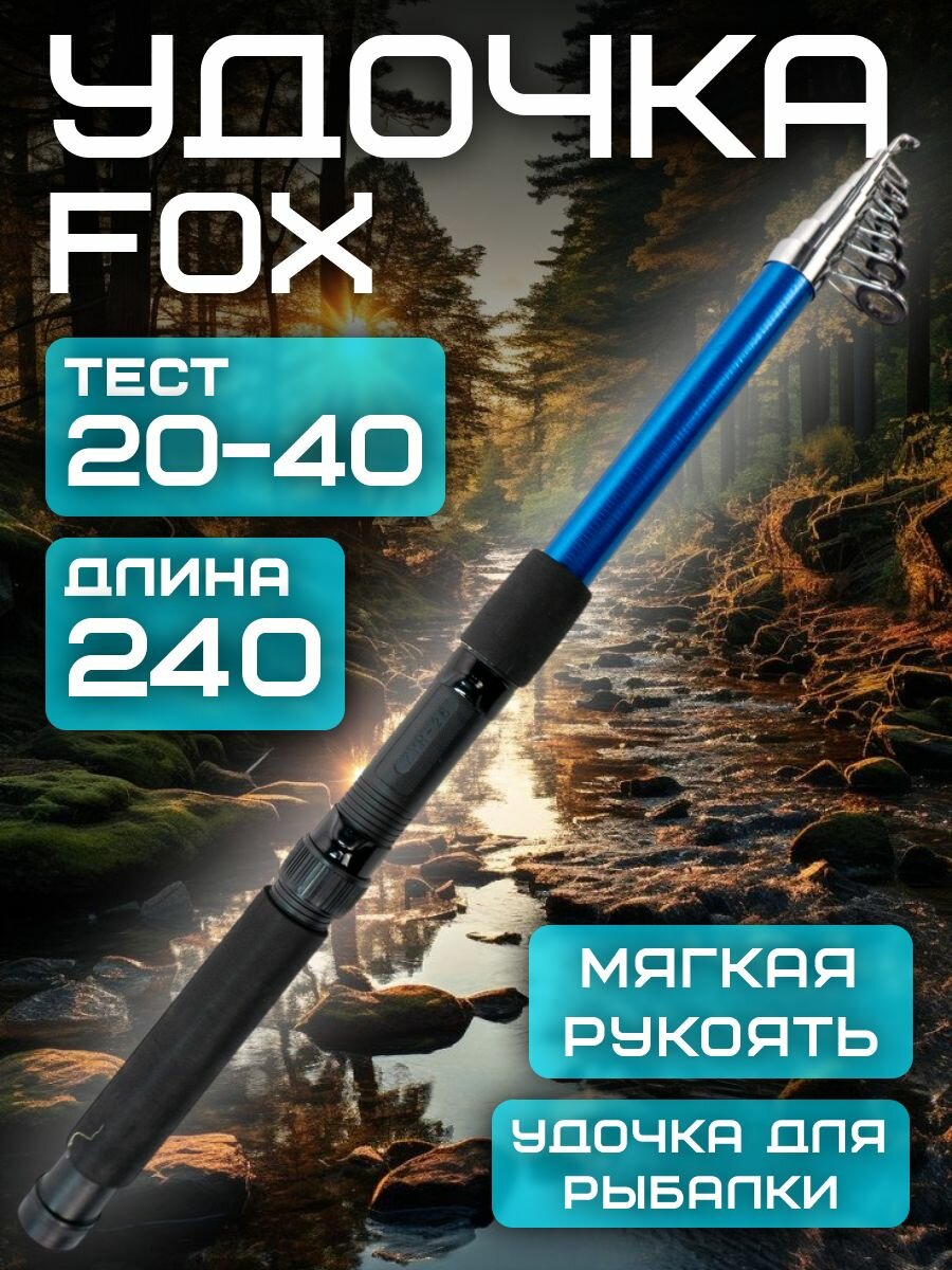 Спиннинг телескопический FOX 2.4 м. тест: 20-40 гр.