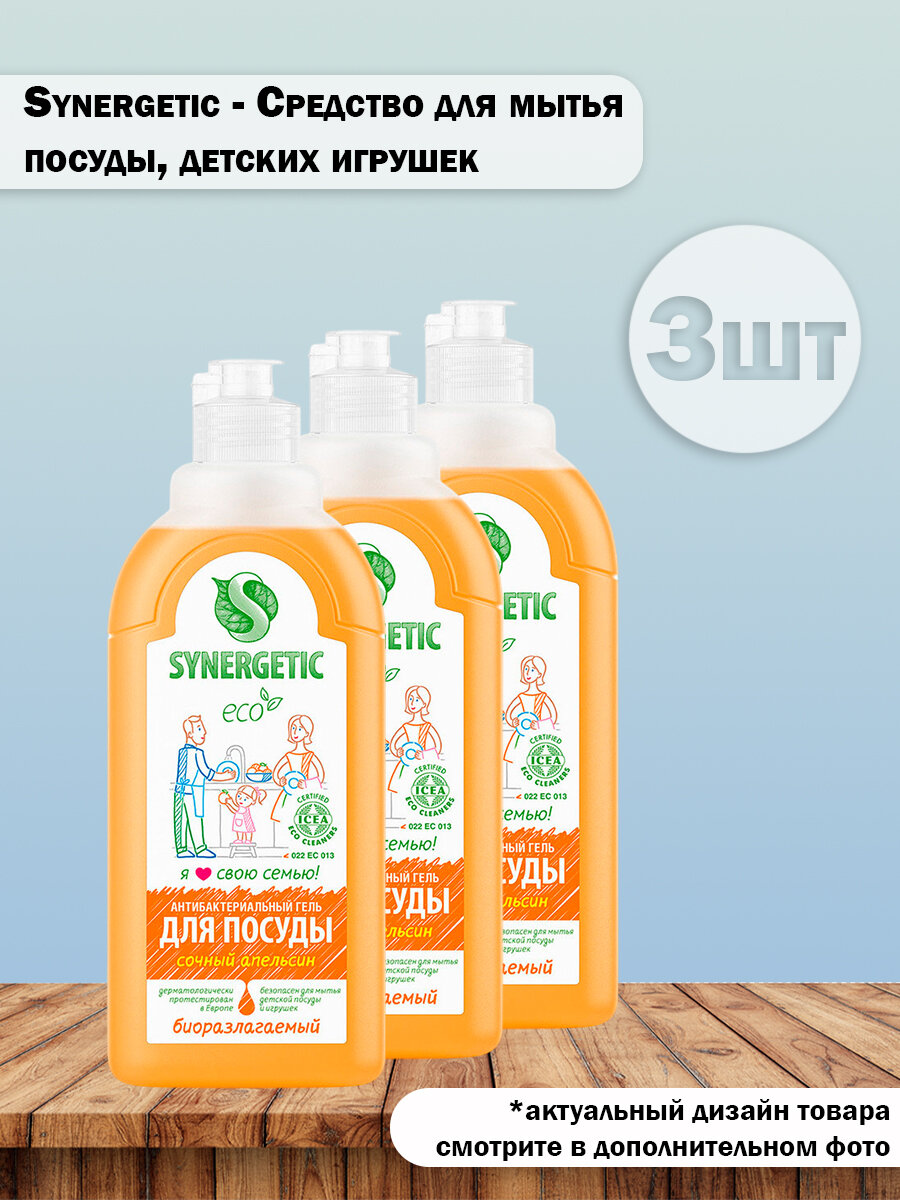 Набор 3 шт Synergetic - Средство для мытья посуды, детских игрушек Апельсин 0,5 л