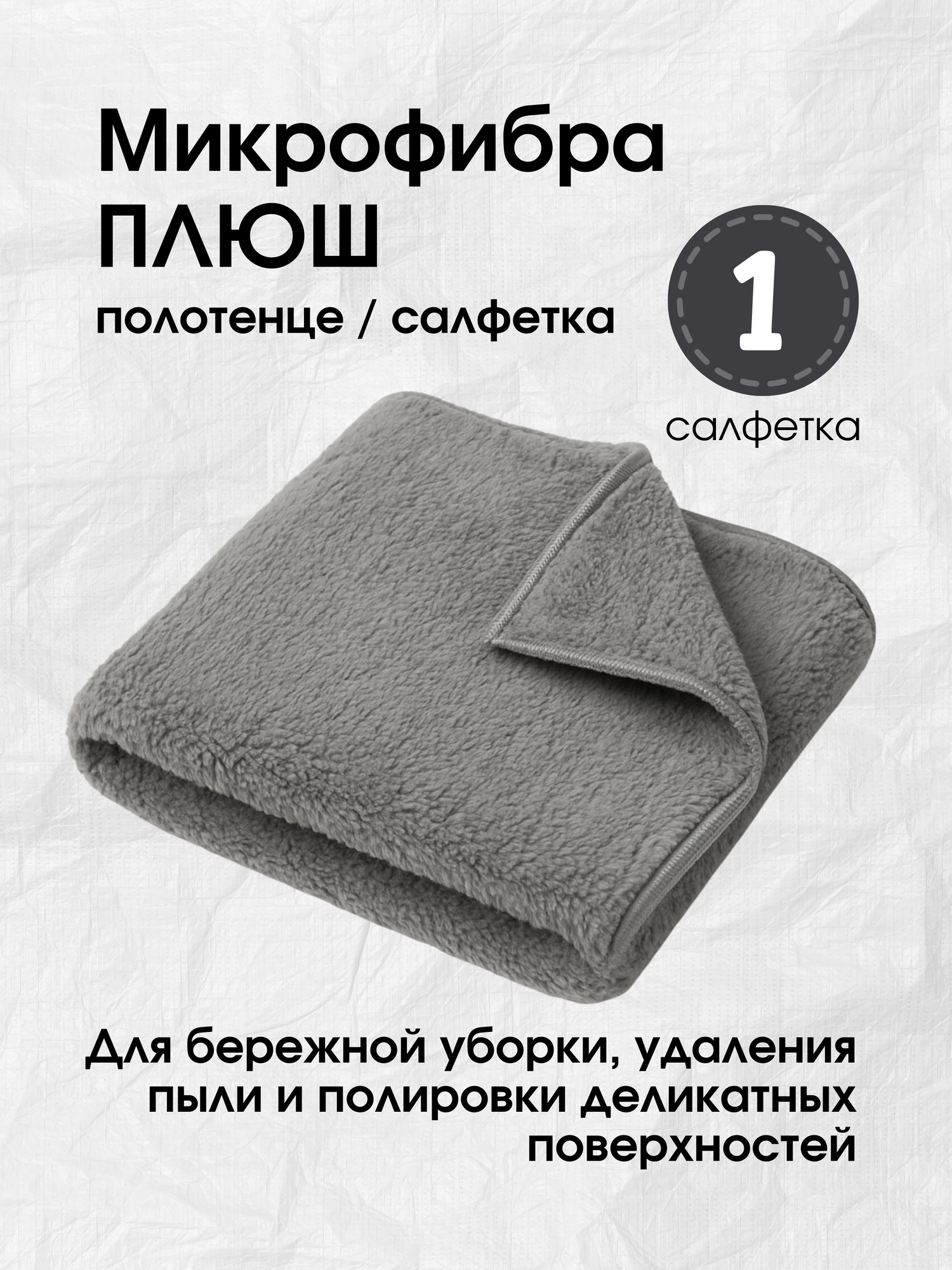 Плюш Салфетки-полотенца для уборки, для кухни, полировки авто, серые 1 шт. Оверлок