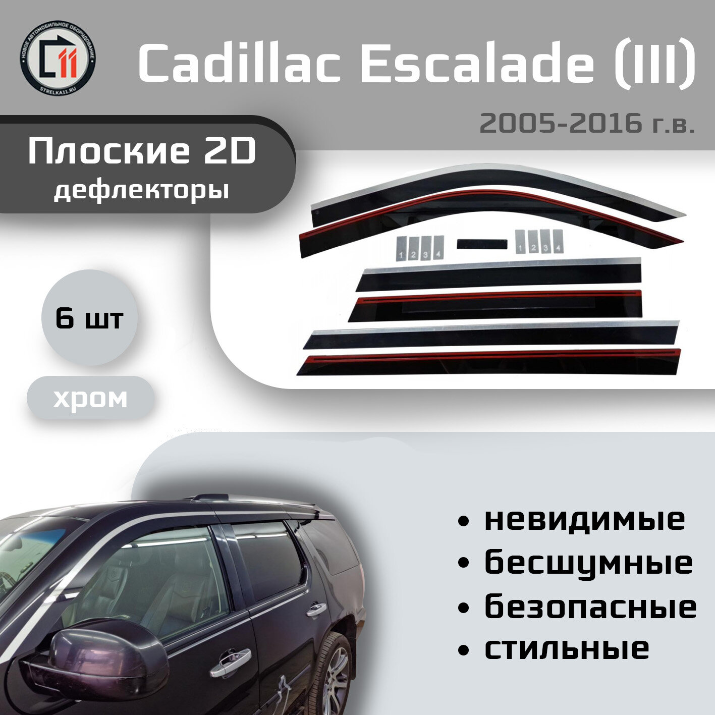Дефлекторы 2D для CADILLAC ESCALADE 2005-2016 (III), 6шт, с хромом