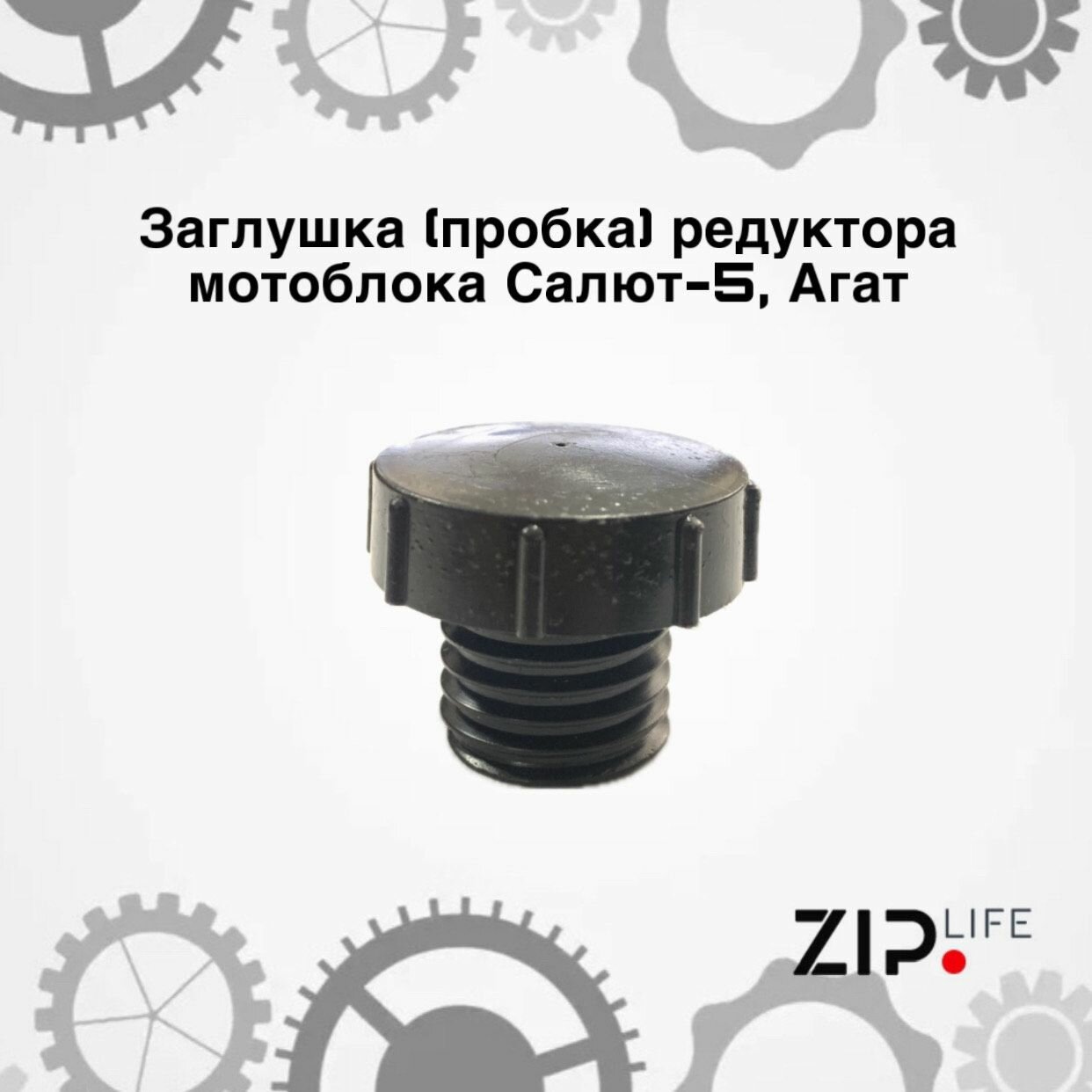 Заглушка (пробка) редуктора мотоблока Салют-5, Агат