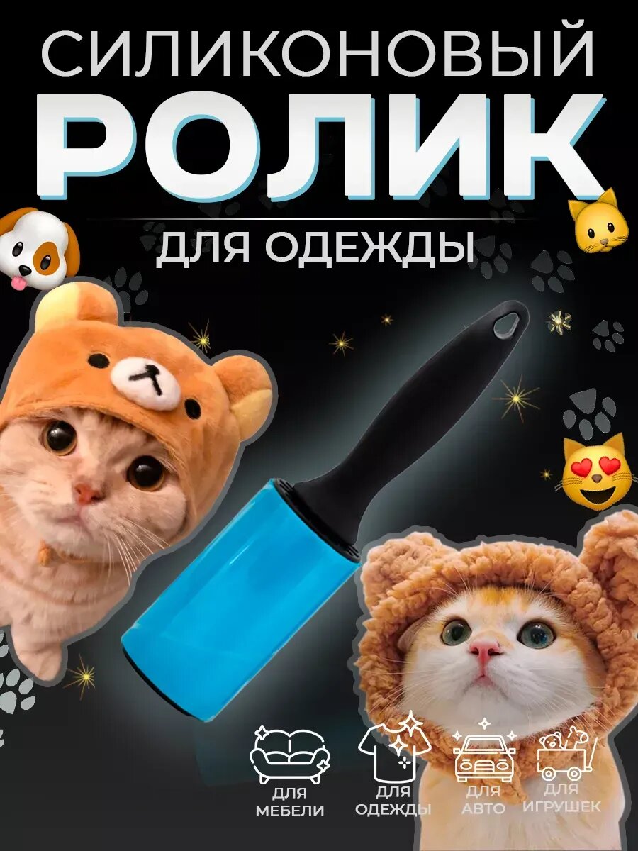 Липкий ролик для одежды многоразовый