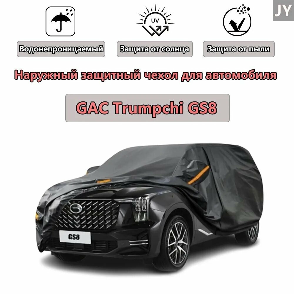 Чехол на автомобиль Чехол на автомобиль защитный от снега, солнца и дождя / водонепроницаемый чехол / тент для автомобиля GAC Trumpchi GS8, PEVA, 1 шт.