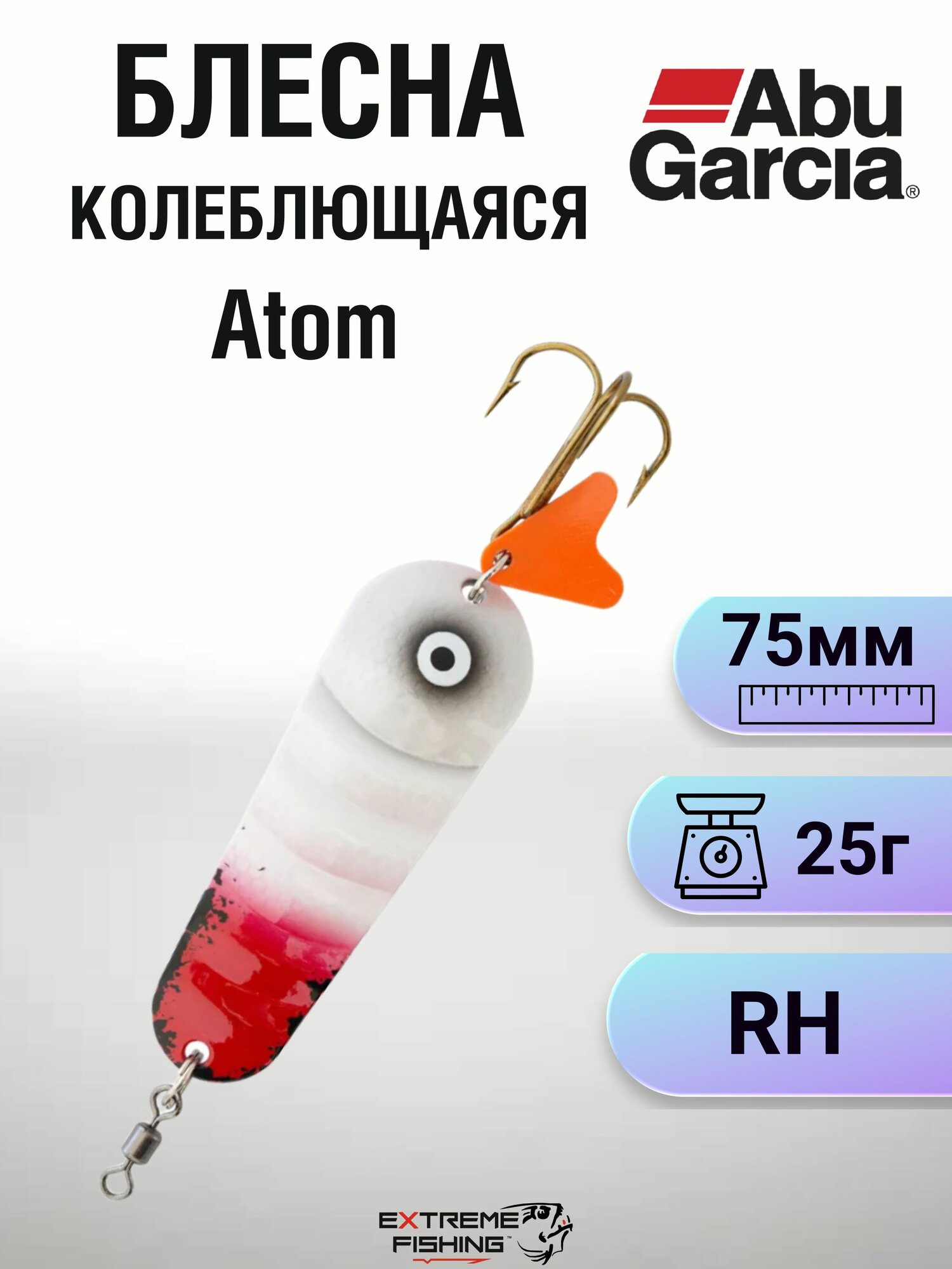 Блесна колеблющаяся Abu Garcia Atom, 25г, RH