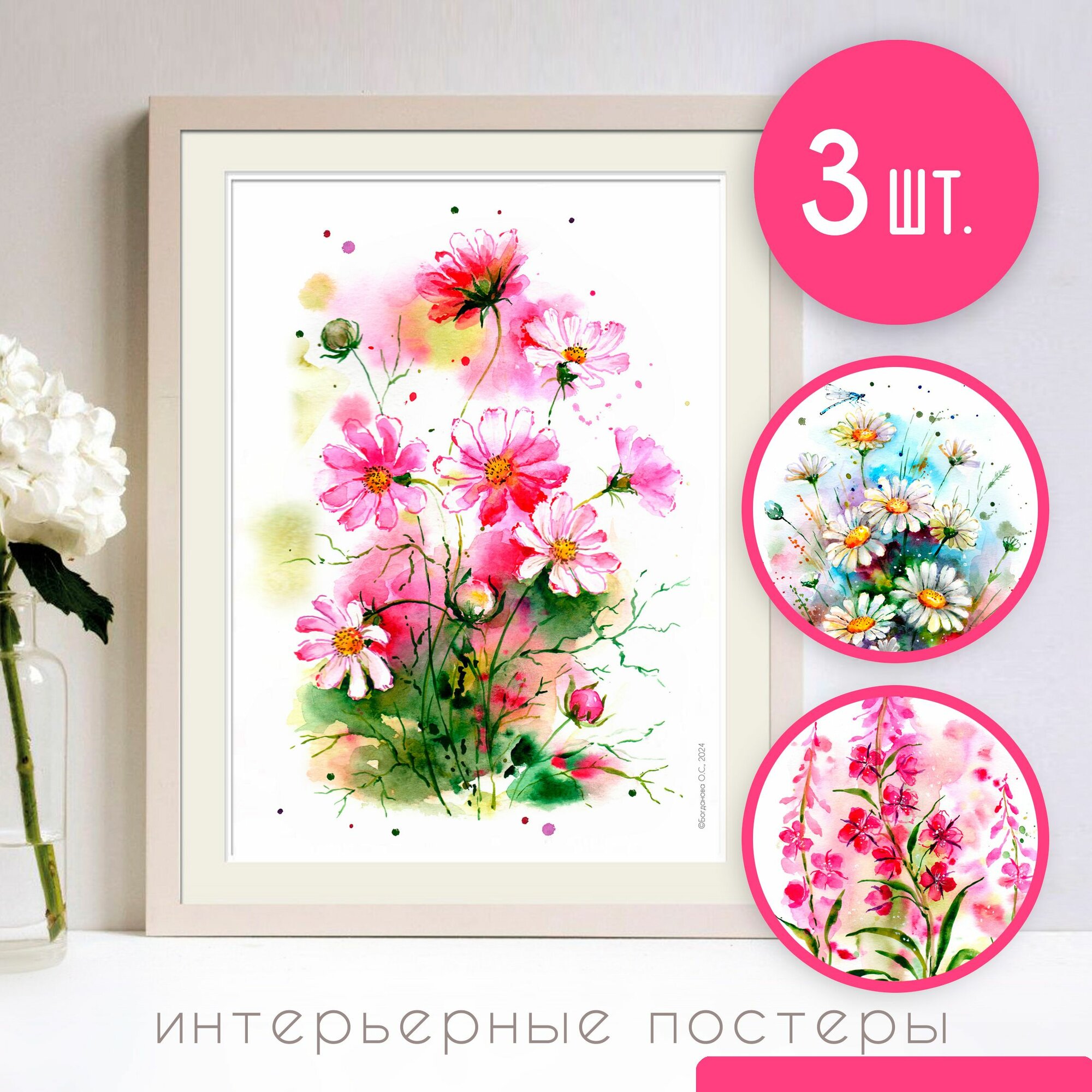 Набор интерьерных постеров "космеи цветы, ромашки, иван-чай" , акварельные картины с цветами, плакаты для дачи