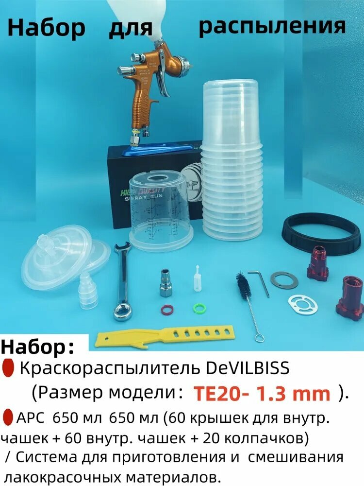 Краскопульт пневматический DEVILBISS GTI PRO LITE TE20 1.3+PPS650мл, набор для респыления:60ча алек,60кры алек,20колпачков, система смецичания лакокрасо