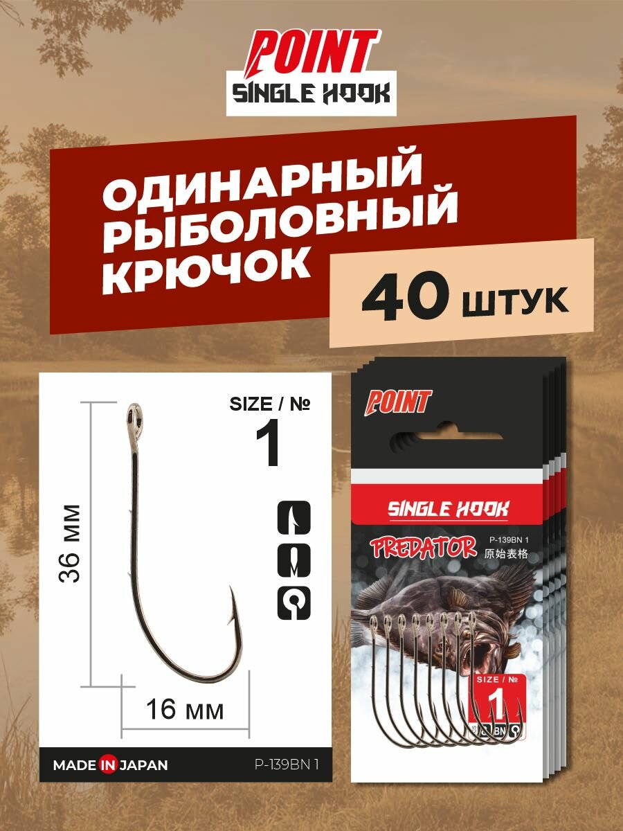 Набор крючков POINT hooks SINGLE HOOK size 1