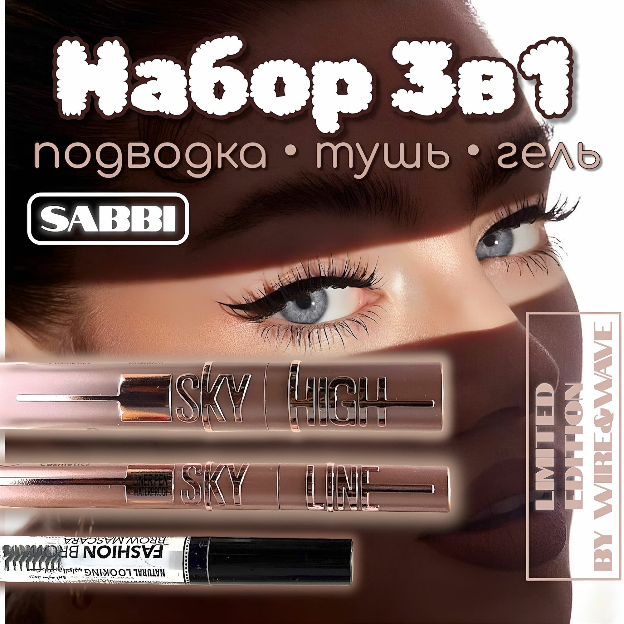 Набор 3в1 тушь, подводка, гель для бровей