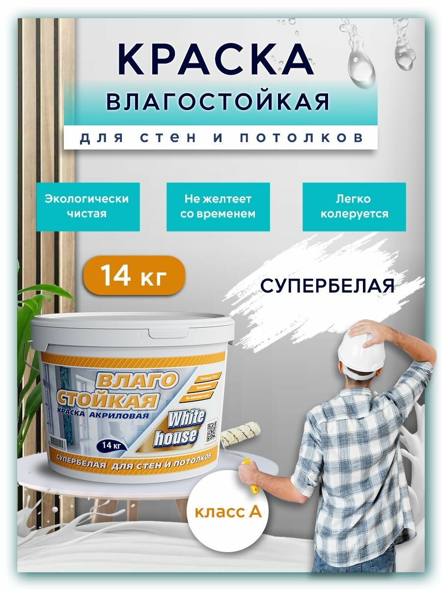 Краска влагостойкая White House 14кг, морозоустойчивая до -5