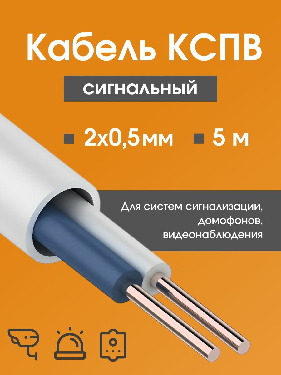 Кабель для камер видеонаблюдения, сигнализации, домофонов КСПВ 2х0.5 мм (0,20 мм2) ГОСТ - 5 м.