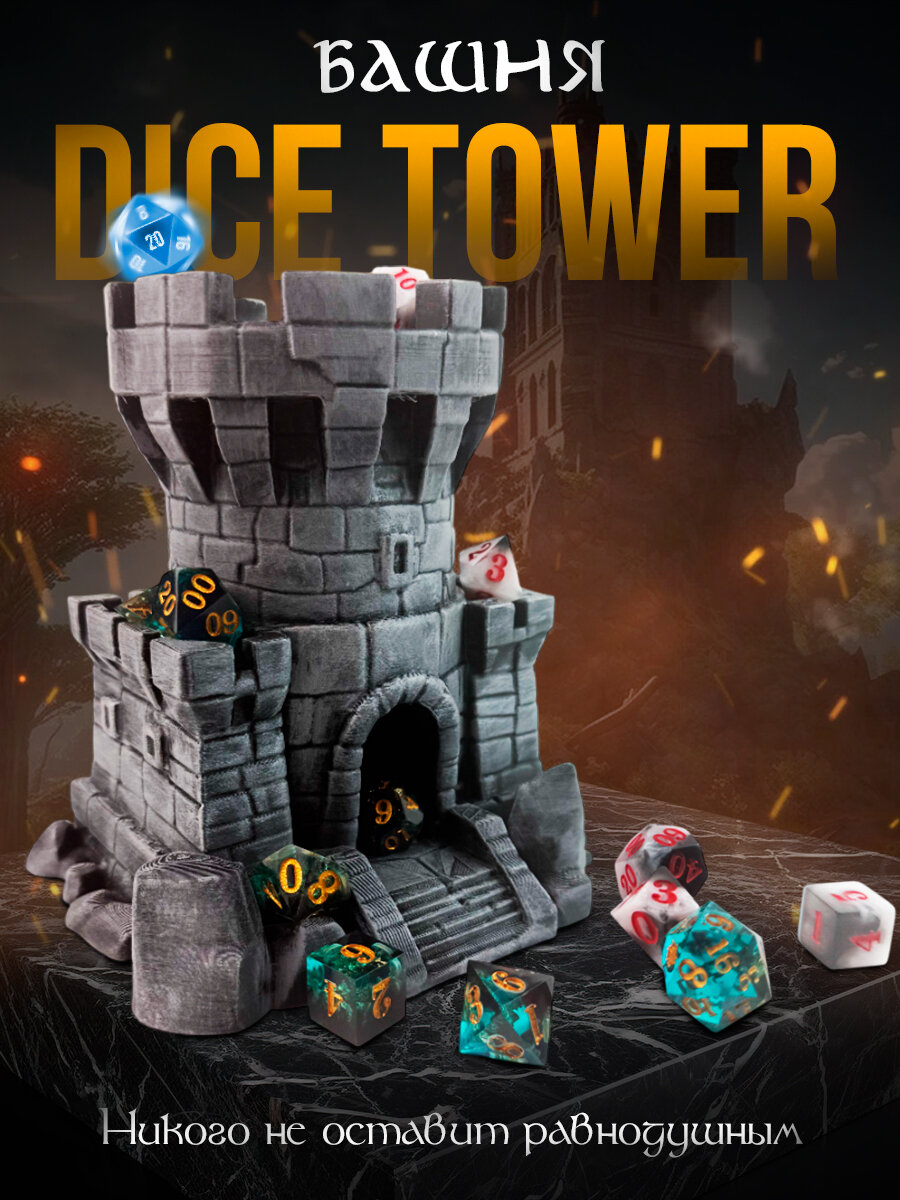 Dice Tower "Башня" башня для дайсов, кубы, настольная игра, дайсы
