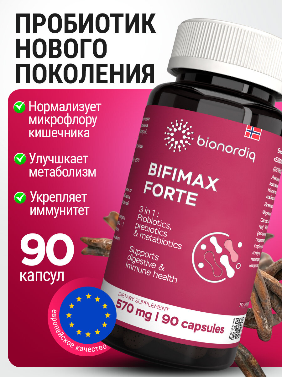 Пробиотик нового поколения Bifimax Forte / 570 mg / 90 капсул/ Soul Way