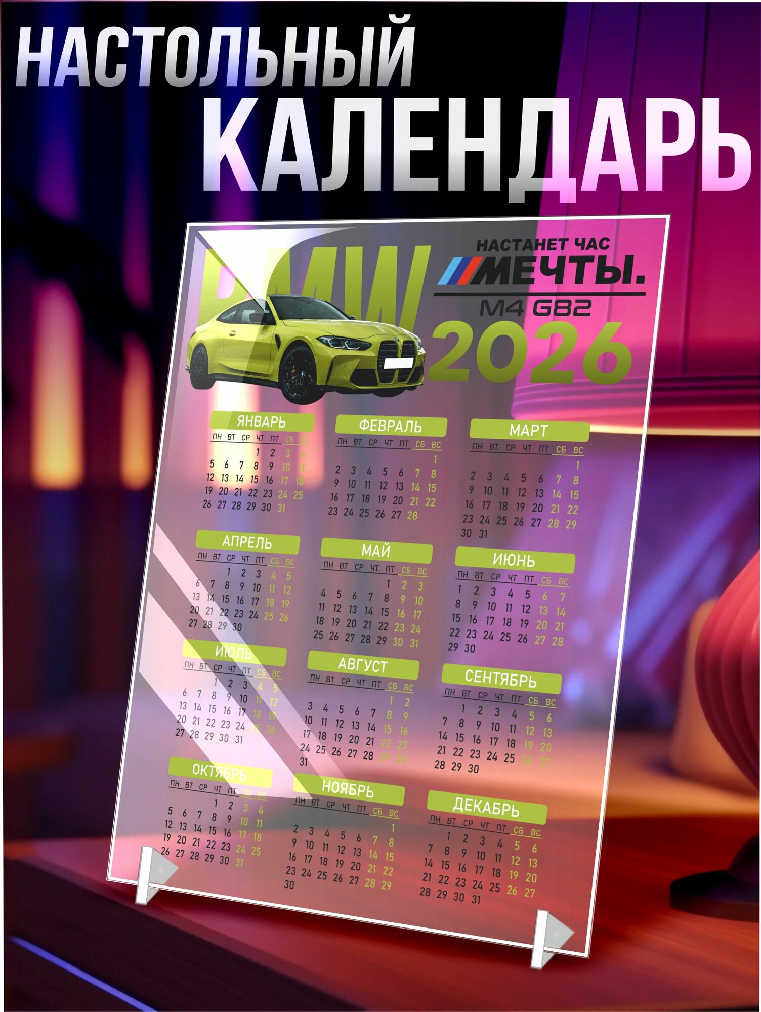Календарь настольный 2026 Настанет час мечты Бмв М4