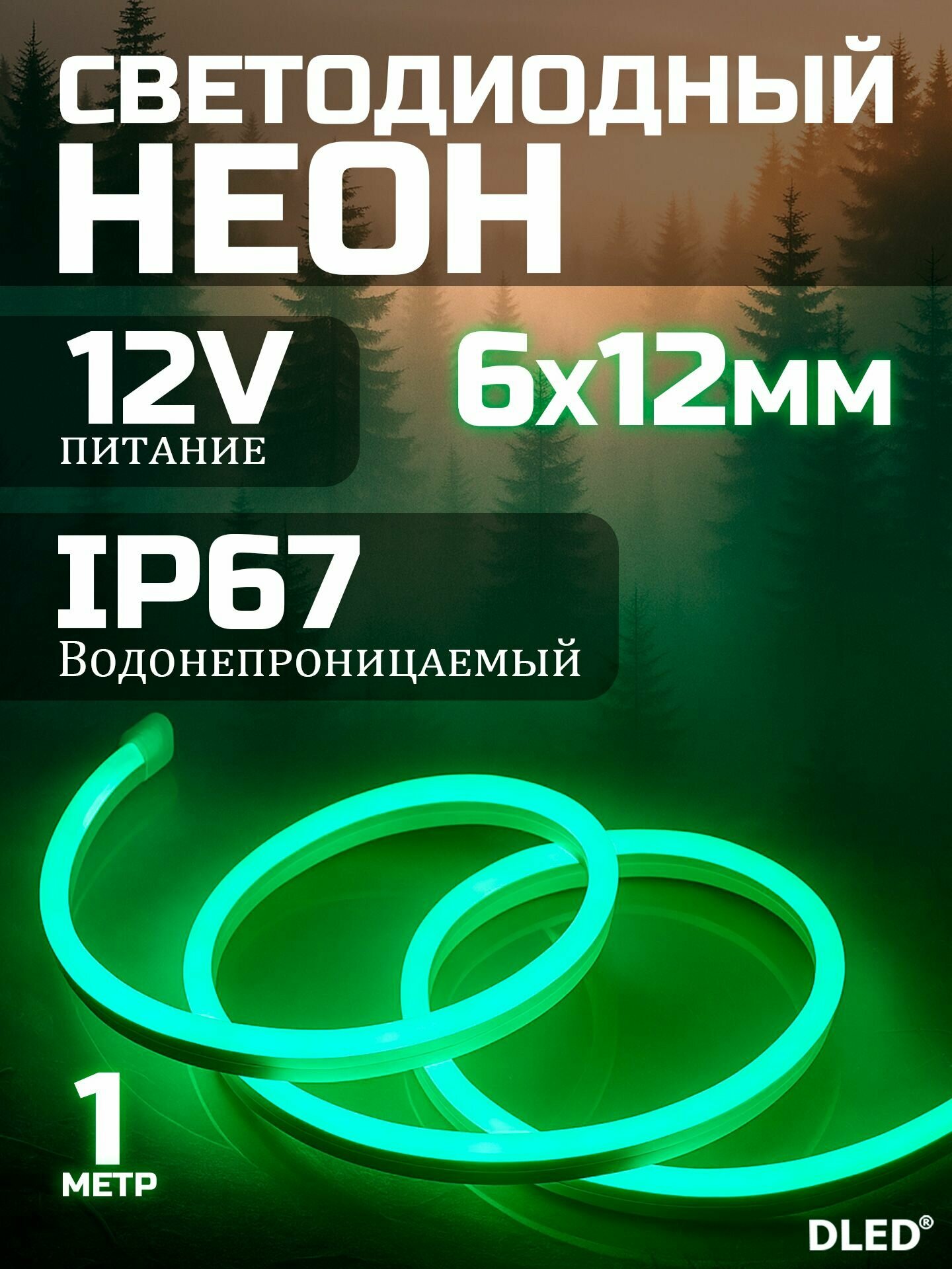 Неоновая светодиодная лента DLED 1м, 6х12мм, 12V DC, 120 LED/m, IP 67, гибкий неон с коннектором 5,5х2,1 мм, зеленый