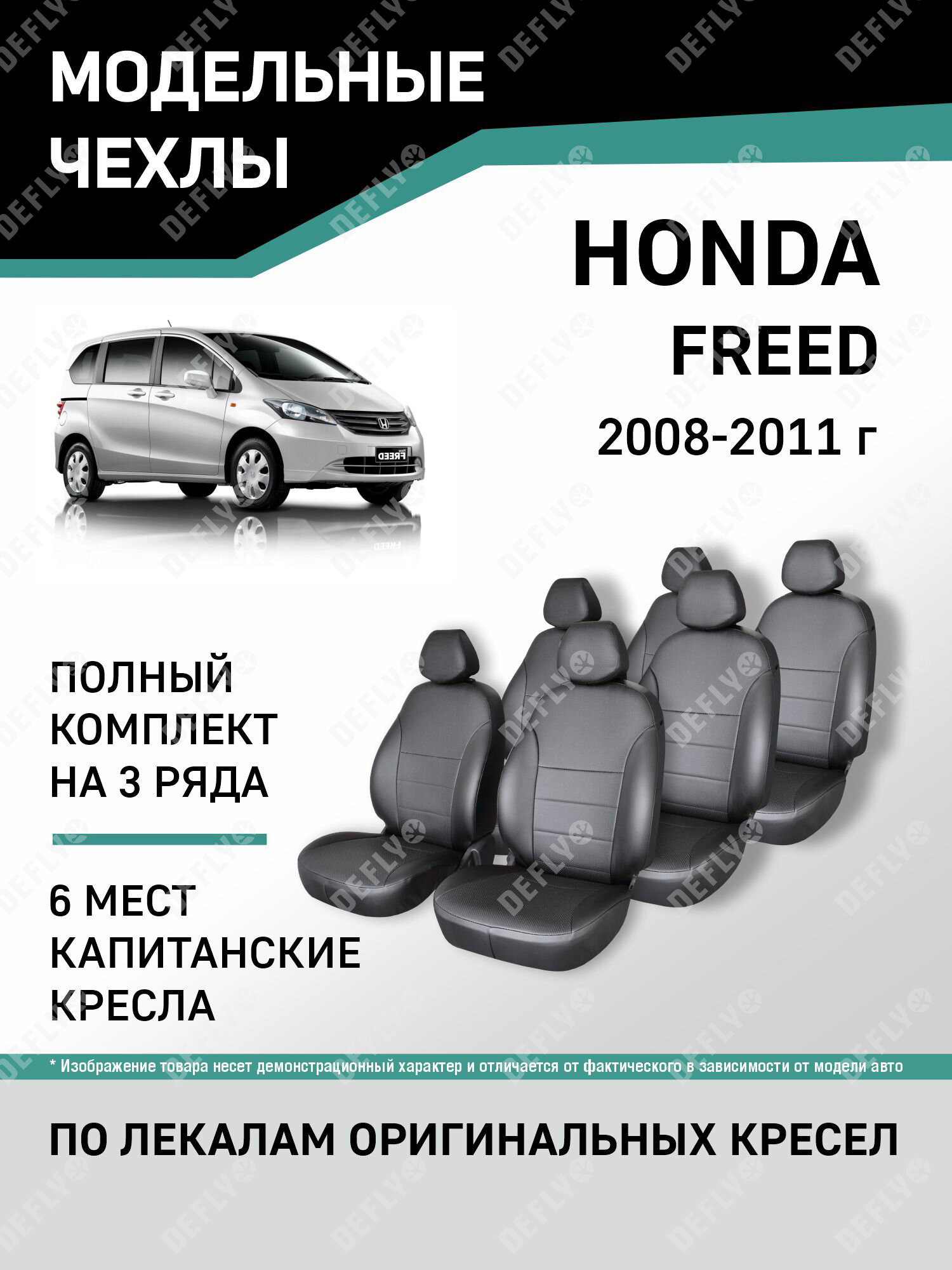 Чехлы на сиденья Honda Freed (GB3, GB4), 2008-2011, 6 мест, капитанские кресла, экокожа черная
