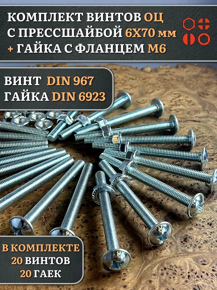 Винт с прессшайбой М6х70 DIN967 с гайкой фланец, 20 шт.