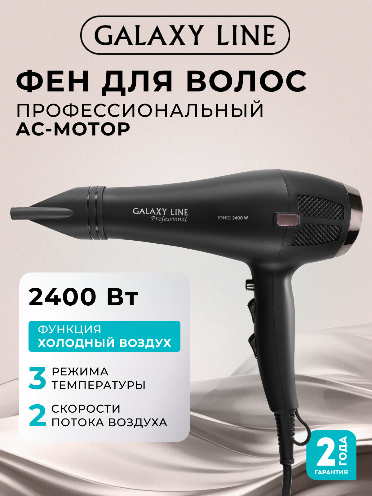 Фен для волос профессиональный Galaxy LINE GL 4356, черный, 2400 Вт