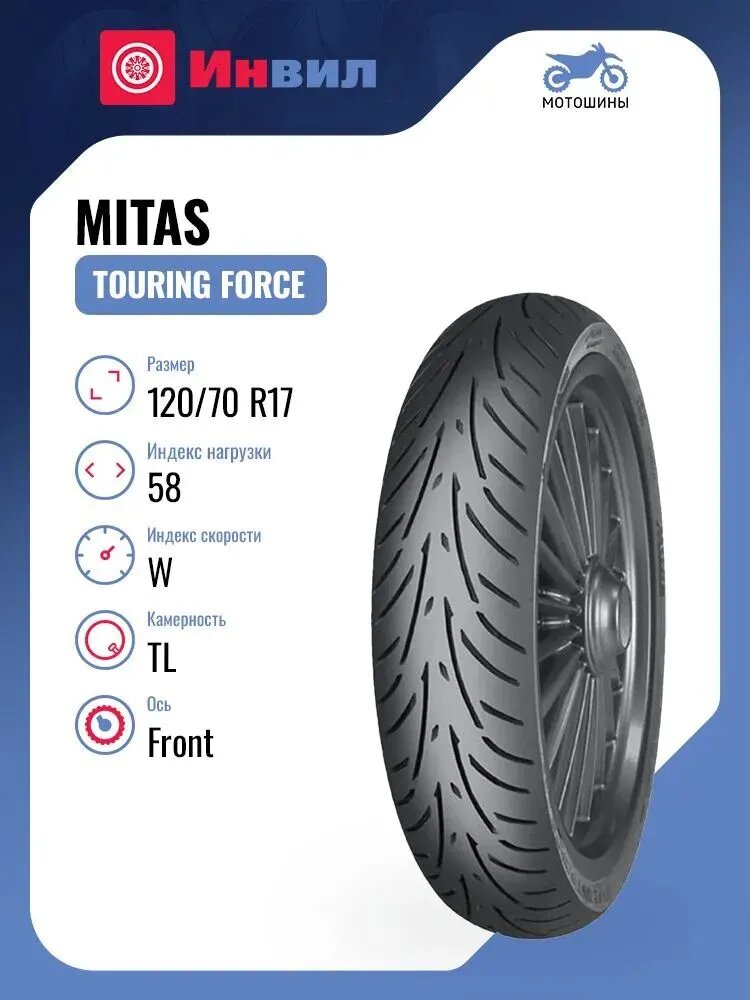 Мотошина Mitas Touring Force 120/70 R17 58W TL Front
