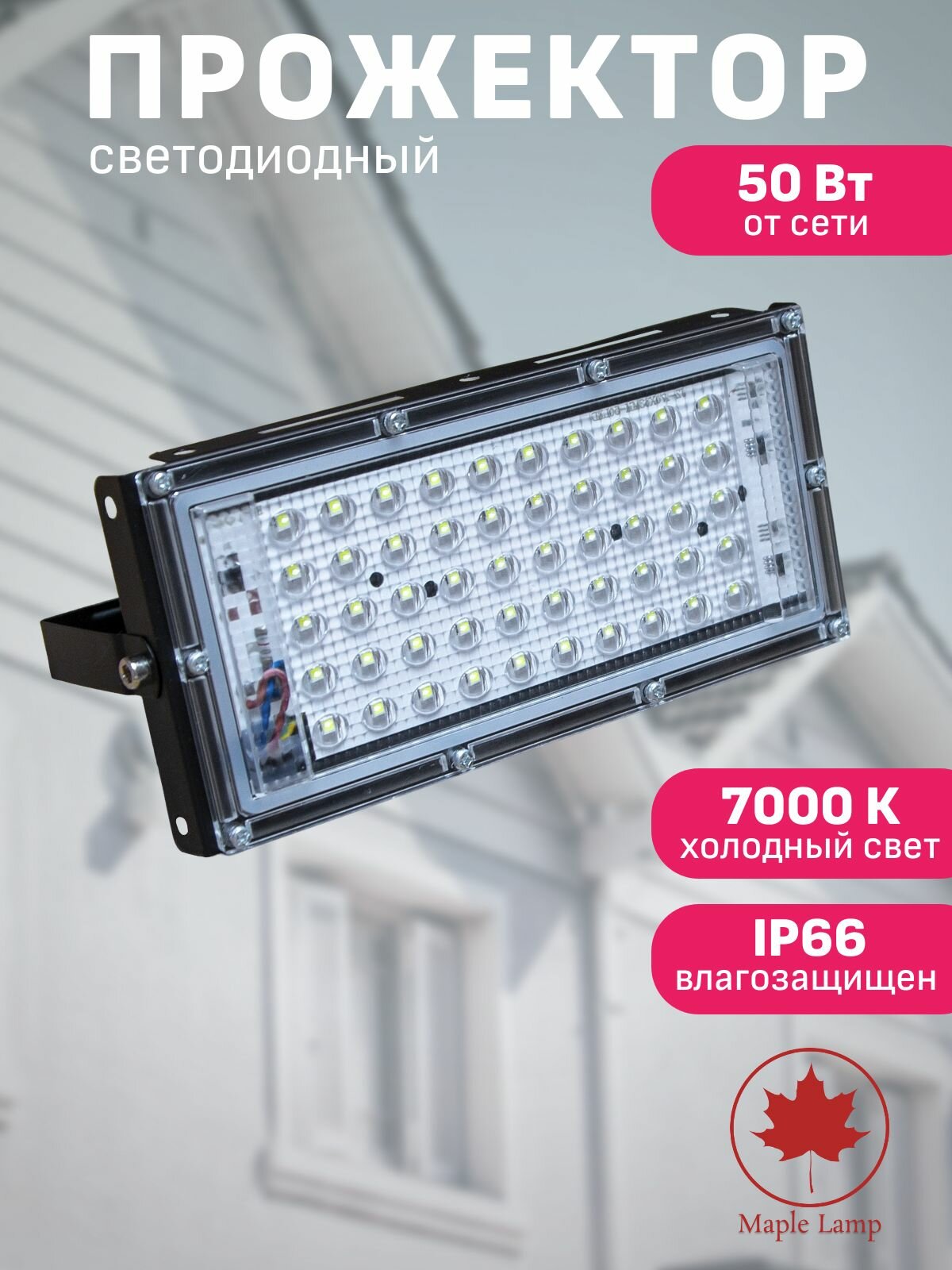 Светильник светодиодный уличный 220в настенный Maple Lamp WL-50-7000K, 50 Вт