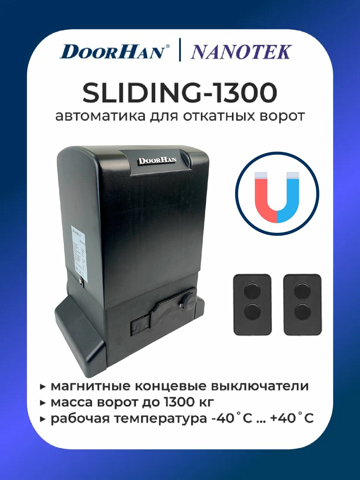 Привод для откатных ворот DoorHan SLIDING-1300 с пультами (магнитные концевые выключатели, вес ворот до 1300 кг)