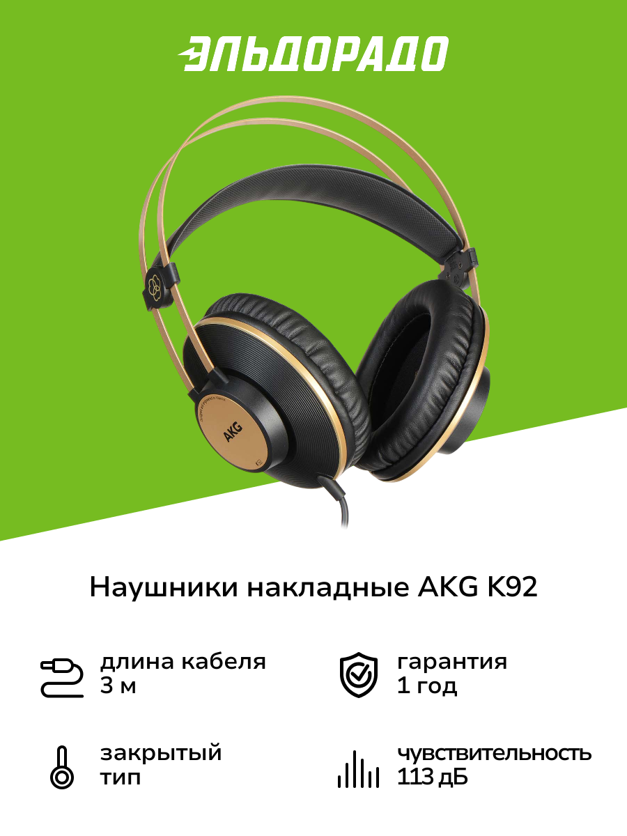 Наушники накладные AKG K92