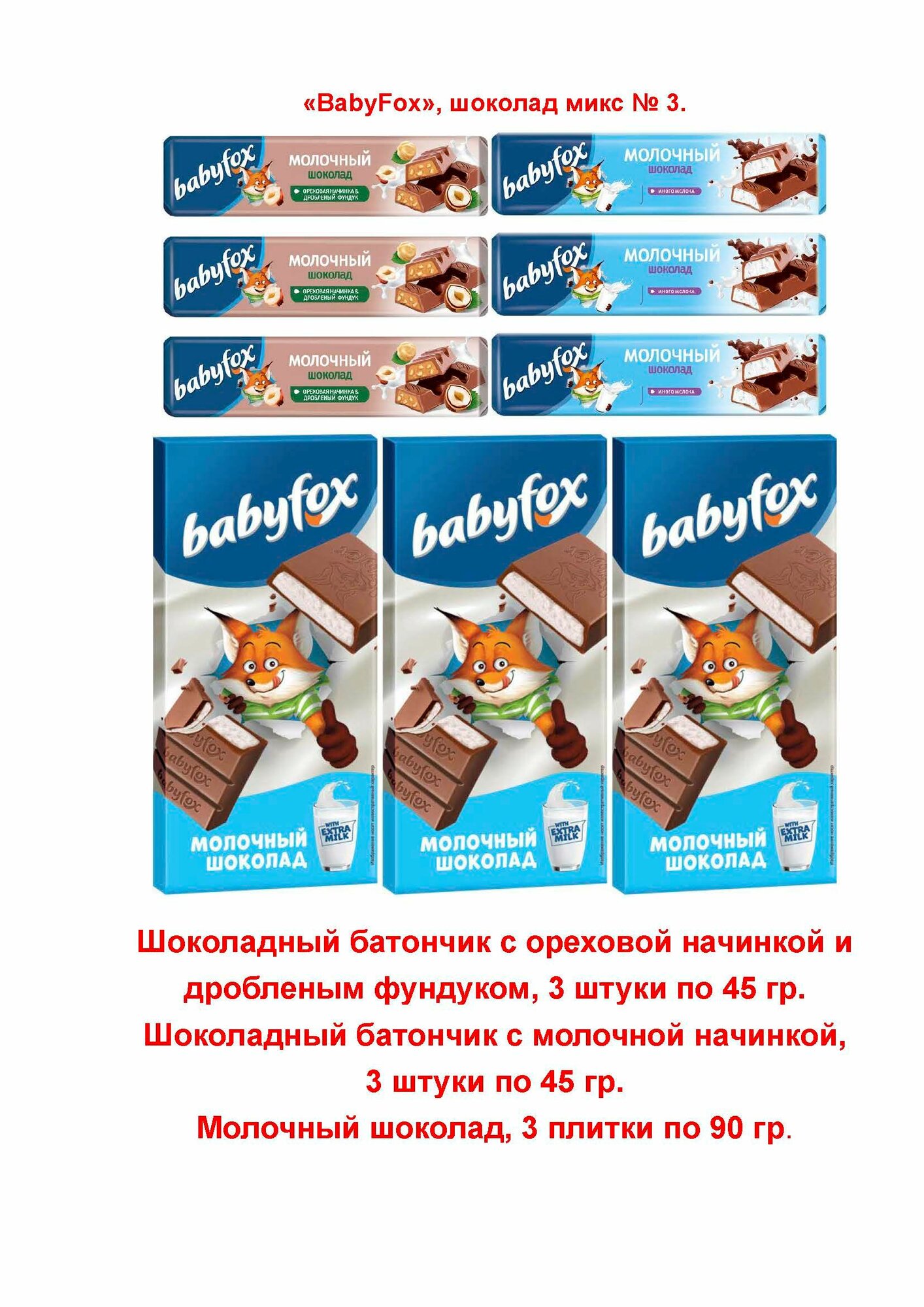 BabyFox микс №3, молочный шоколад, 3х90 гр. баточик орех 3х45гр. батончик молочн. 3х45гр.