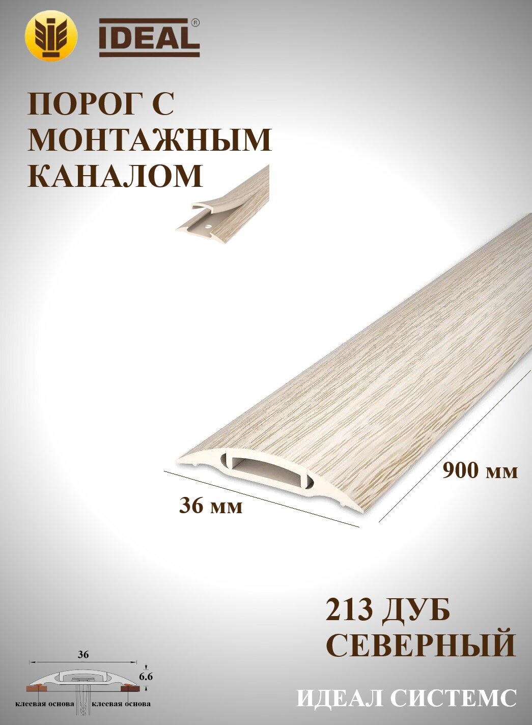 Порог с монтажным каналом 36мм 0,9м "Идеал", цвет 213 Дуб северный