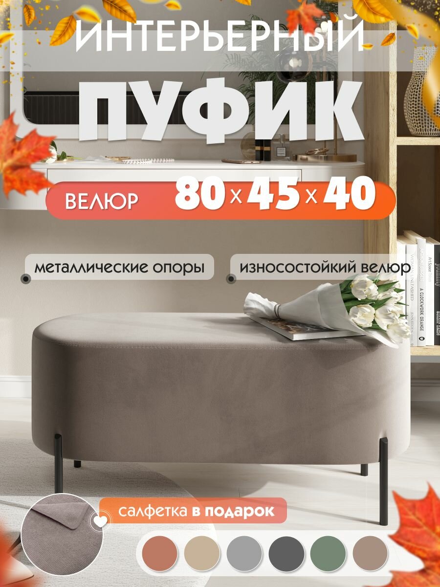 Пуфик в прихожую мягкий, велюр, цвет капучино 80 х 45 х 40 см. овальный