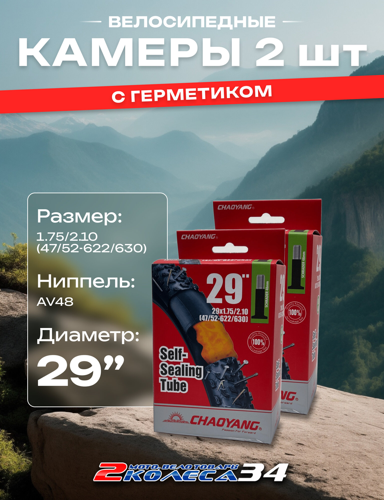 Вело камеры для велосипеда Chaoyang (Origanal), с герметиком 29х1.75/2.10 АV48, в коробке (2 шт) (146)