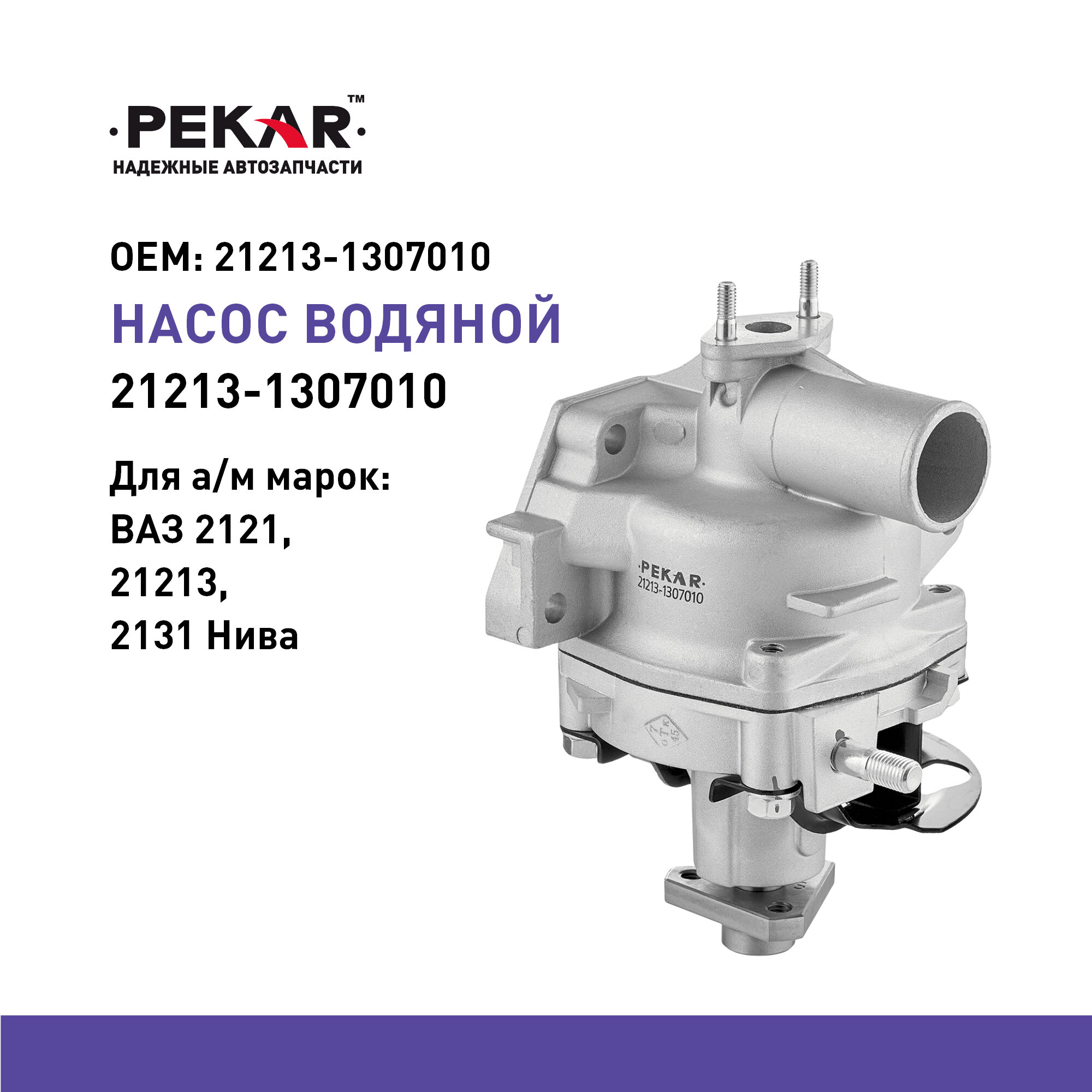Насос водяной для а/м ВАЗ 2121, 21213, 2131 Нива; PEKAR 21213-1307010