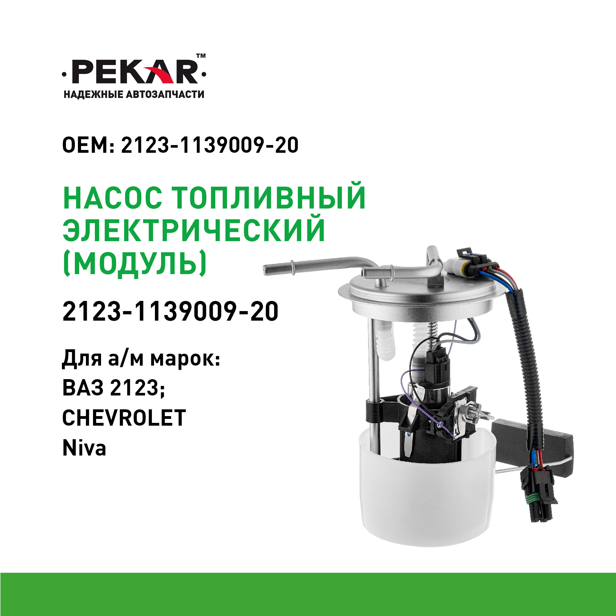 Насос топливный электрический (модуль) для а/м ВАЗ 2123; CHEVROLET Niva (слив. топл. магист.) погружн.