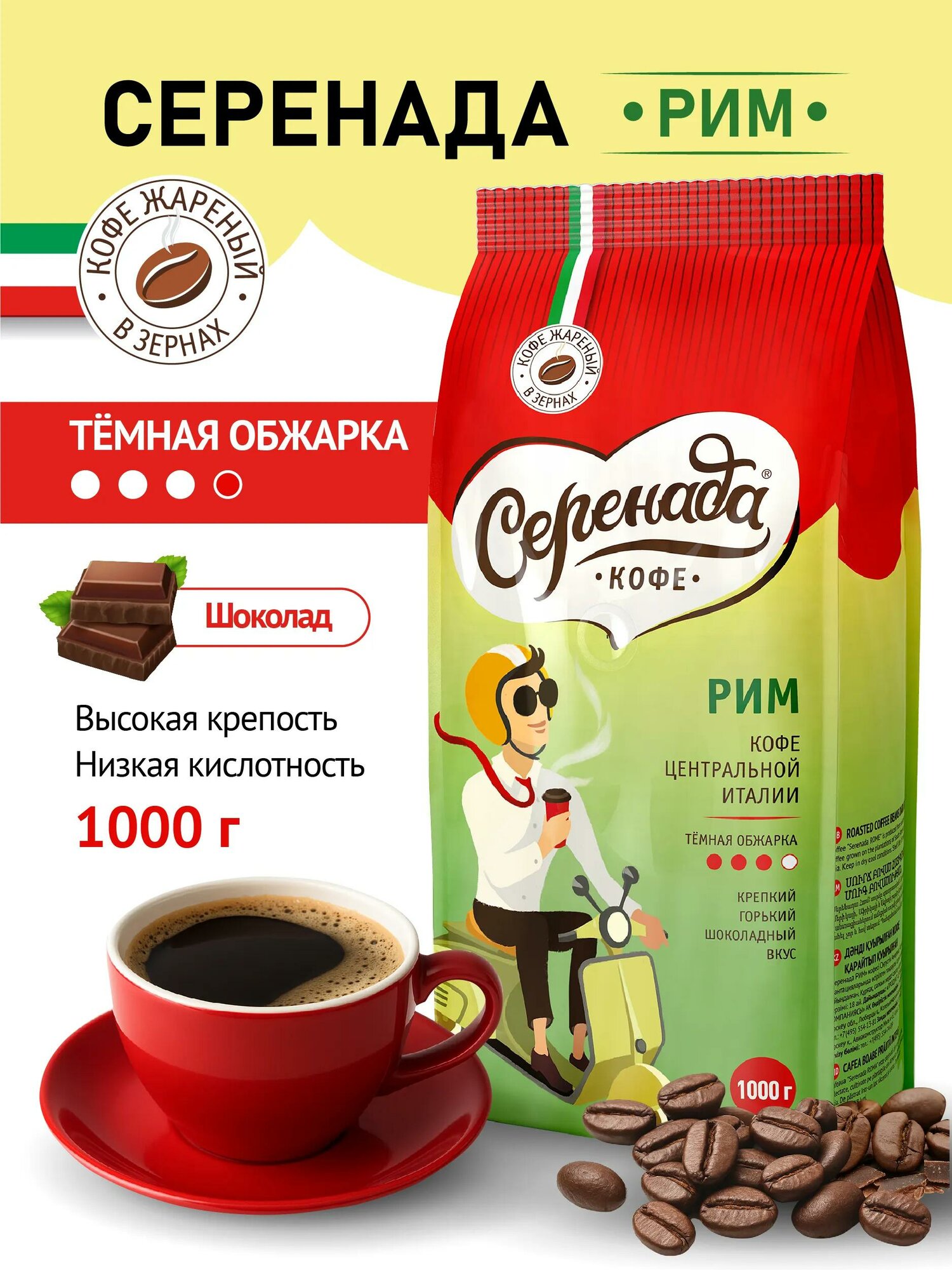 Кофе в зернах Серенада Рим, 1000г