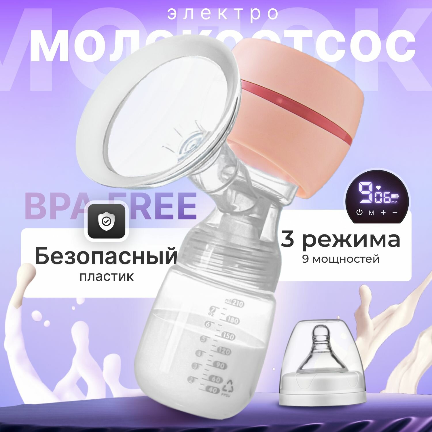 Молокоотсос электрический беспроводной для кормления / 3 режима / 9 мощностей
