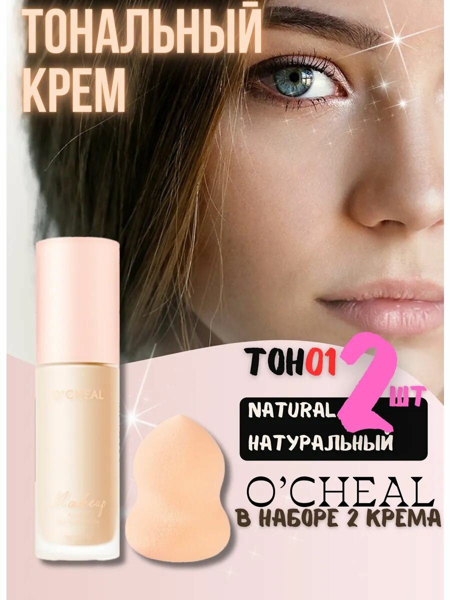 Тональный крем O'Cheal Natural, со спонжем, для всех типов кожи, набор из 2х штук
