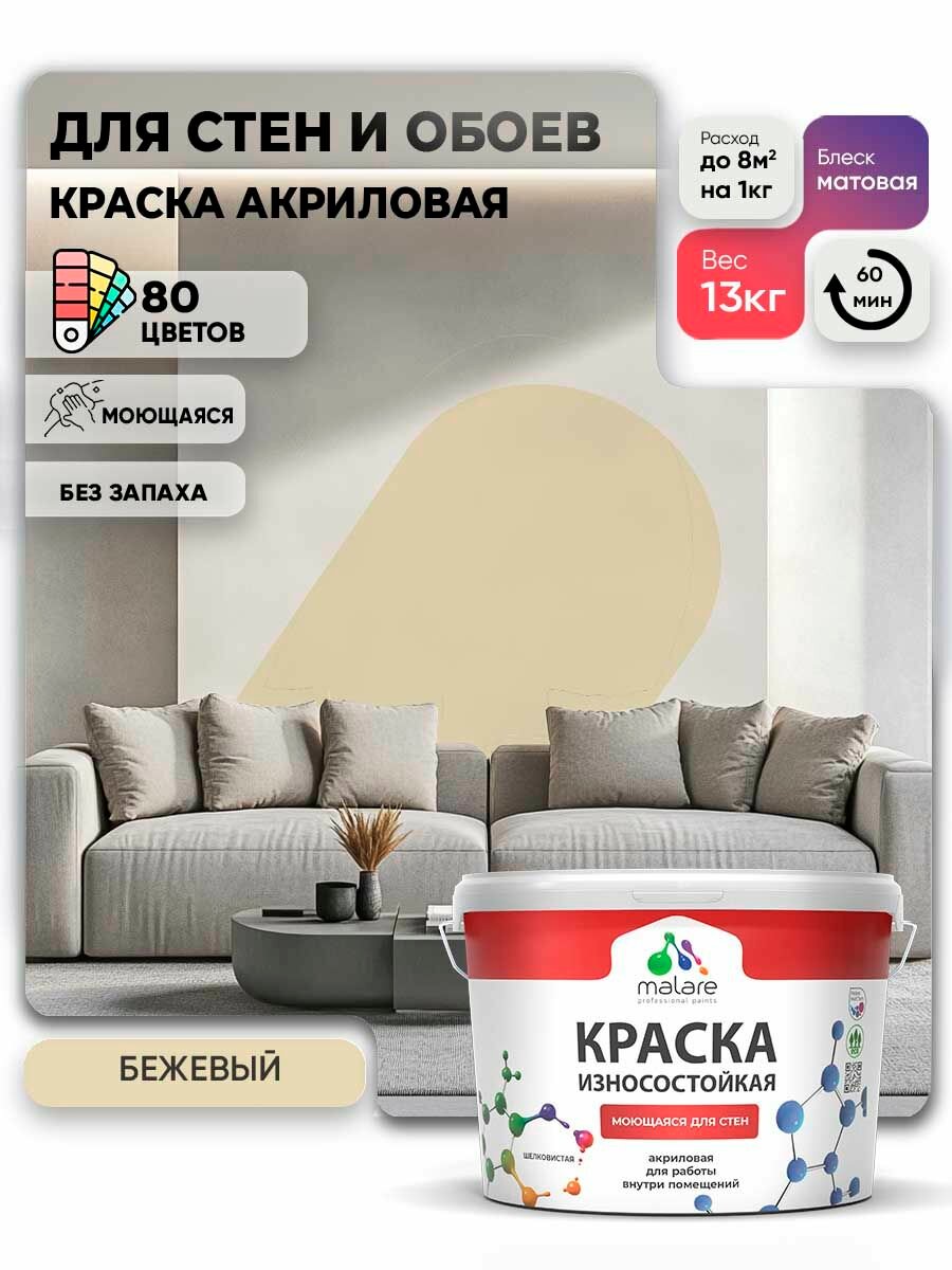 Краска Malare Professional интерьерная износостойкая для стен и обоев, потолка, моющаяся, акриловая, матовая, бежевый, (9л - 13кг).