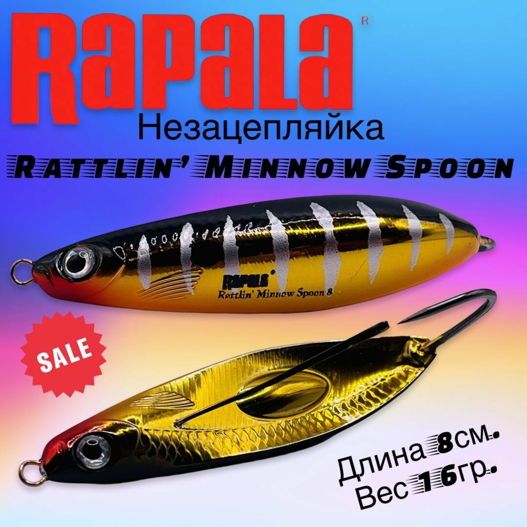 Rapala Rattlin Minnow Spoon 8 см 16 гр Незацепляйка шумовая