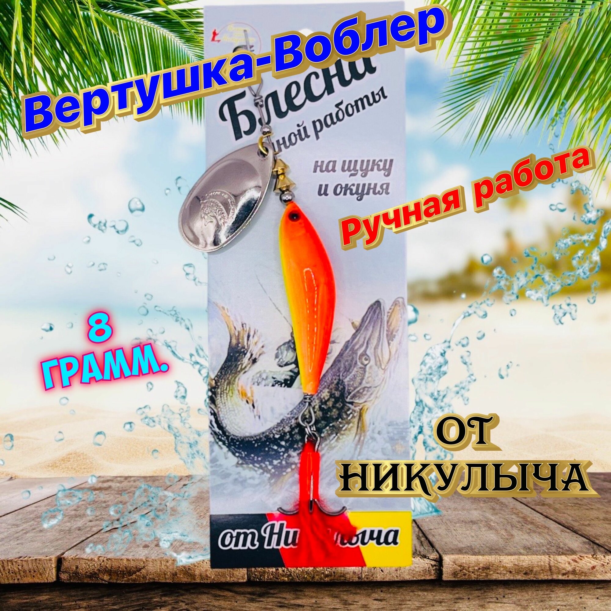 Блесна рыболовная вертушка воблер ручной работы от Никулыча