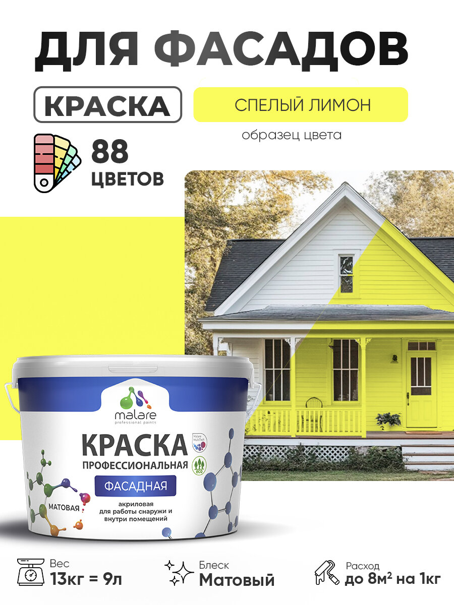 Краска Malare Professional фасадная по дереву, бетону и штукатурке, для камня и кирпича, без запаха, матовая, cпелый лимон, (9л - 13кг)